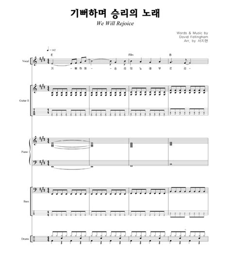 David Fellingham 기뻐하며 승리의 노래 부르리 악보 E 악보통