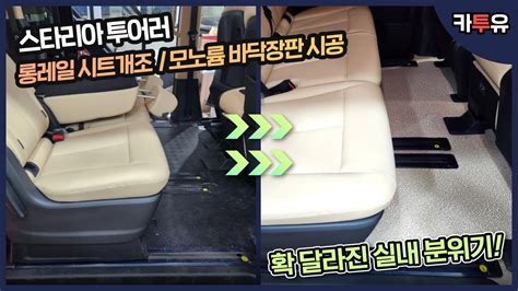 스타리아 투어러 9인승 롱레일 시트개조 모노륨 바닥장판 시공 Youtube