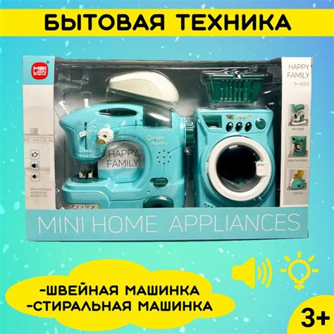 Игрушка Набор бытовой техники, швейная машинка + стиральная машинка ...