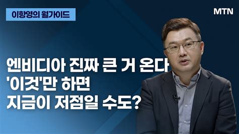 이항영의 월가이드 엔비디아 진짜 큰 거 온다 이것만 하면 지금이 저점일 수도 머니투데이방송 증시 증권