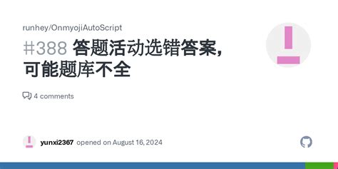 答题活动选错答案，可能题库不全 · issue 388 · runhey onmyojiautoscript · github