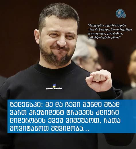 მედია კავშირი ობიექტივი 🔴 ზელენსკი მე და ჩემი გუნდი მზად ვართ პრეზიდენტ ტრამპის ძლიერი