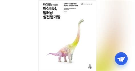 파이썬을 이용한 머신러닝 딥러닝 실전 앱 개발 실무에서 즉시 활용 가능한 머신러닝 딥러닝 실전 앱 개발 플라이북
