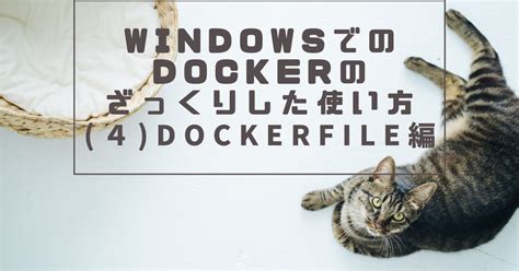 Windowsでのdockerのざっくりした使い方（4）dockerfile編 鷹の目週末プログラマー