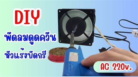 Diy พัดลมดูดควันหัวแร้งบัดกรี โปรเจกต์ Diy งาน เครื่องฟอกอากาศ