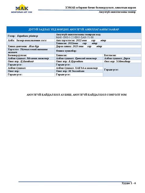 ҮЙЛЧИЛГЭЭНИЙ МАШИНЫ ЖОЛООЧИЙН МӨРДӨХ АЮУЛГҮЙ АЖИЛЛАГААНЫ ЗААВАР Pdf