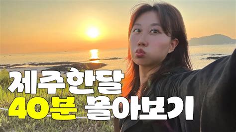 🍊 제주 한달살이 40분 몰아보기 누워서 보기 좋은 영상 1위 Youtube