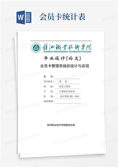 会员卡管理系统的设计与实现word模板下载编号lyxdkjev熊猫办公 会员卡管理系统的设计与实现word模板下载编号lyxdkjev熊猫办公
