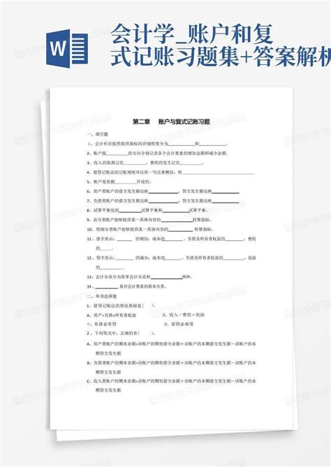 会计学 账户和复式记账习题集 答案解析word模板下载 编号qjmajrkz 熊猫办公