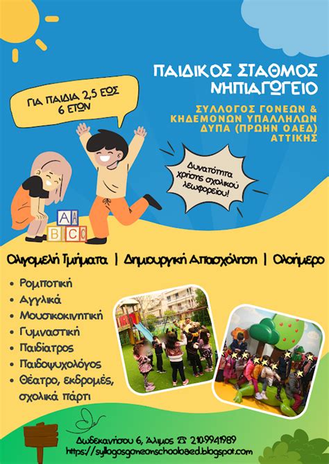 ΣΥΛΛΟΓΟΣ ΓΟΝΕΩΝ ΚΑΙ ΚΗΔΕΜΟΝΩΝ ΠΑΙΔΙΚΟΥ ΣΤΑΘΜΟΥ ΝΗΠΙΑΓΩΓΕΙΟΥ ΥΠΑΛΛΗΛΩΝ ΔΥΠΑ πρώην ΟΑΕΔ ΑΤΤΙΚΗΣ