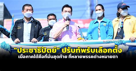 Mgr Online ภาคใต้ ประชาธิปัตย์ ปรับทัพรับเลือกตั้ง เมื่อภาคใต้คือที่มั่นสุดท้าย ที่หลายพรรค