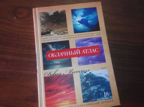 Книга: Облачный атлас - Дэвид Митчелл. Купить книгу, читать рецензии ...