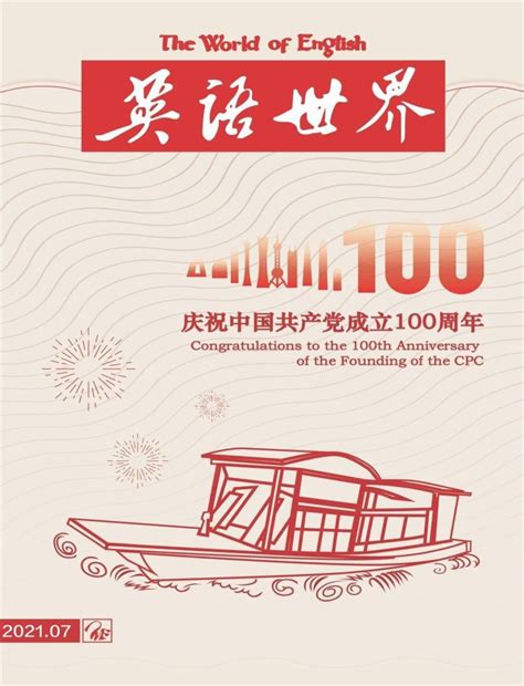 英语世界 The World Of English——2021年7月刊杂志pdf下载 合肥市庐阳区竣蓉百货商行（个体工商户）
