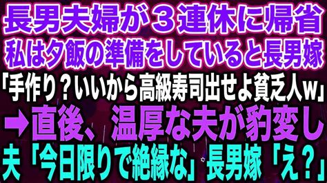 【スカッとする話】長男夫婦が3連休に帰省私は夕飯の準備をしていると長男嫁「手作り？いいから高級寿司出せよ貧乏人w」 ︎直後、温厚な夫が豹変し夫