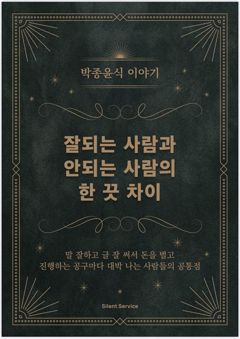 라방전자책1 잘되는 사람과 안되는 사람의 한 끗 차이 박종윤식 이야기