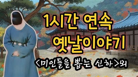 🌙편안하게 잠드는 옛날이야기모음🌙미인들을 뽑는 신하 외중간광고없음전래동화잠자리동화어른동화꿀잠오디오북신화야담민담설화전설세계전래 Youtube