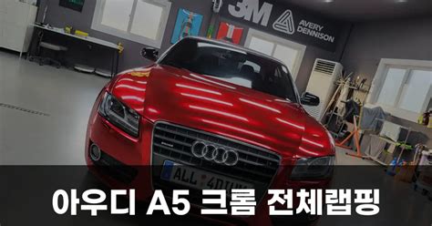 아우디 A5 카브리올레 레드크롬 랩핑 시공기 팀올포디움 랩핑 Ppf 숨고 숨은고수