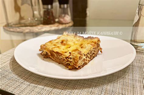 Храна за мойте канибали Лазаня Болонезе с готови кори