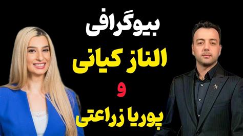بیوگرافی جذاب و شنیدنی الناز کیانی و پوریا زراعتیالناز کیانی و پوریا