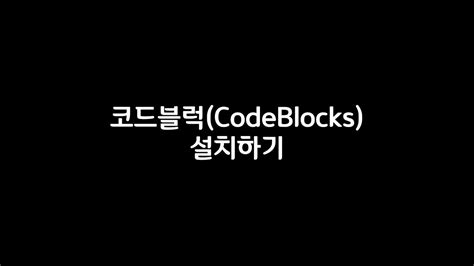 C C 코딩을 위한 코드블럭codeblocks 설치하기 Youtube