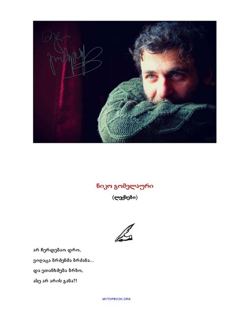 ნიკო გომელაური ლექსები Pdf