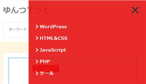 Cssだけで作るハンバーガメニュー ゆんつてっく