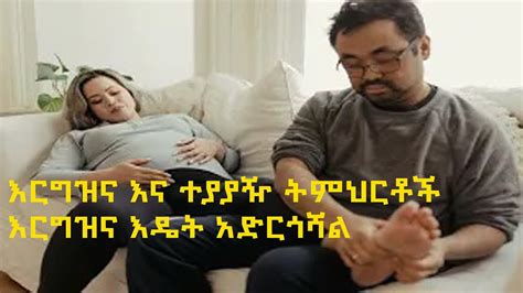 እርግዝና እና ተያያዥ ትምህርቶች እርግዝና እዴት አድርጎሻል Youtube