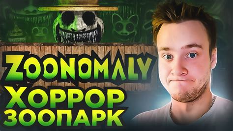 ХОРРОР ЗООПАРК 🧩 ZOONOMALY - YouTube