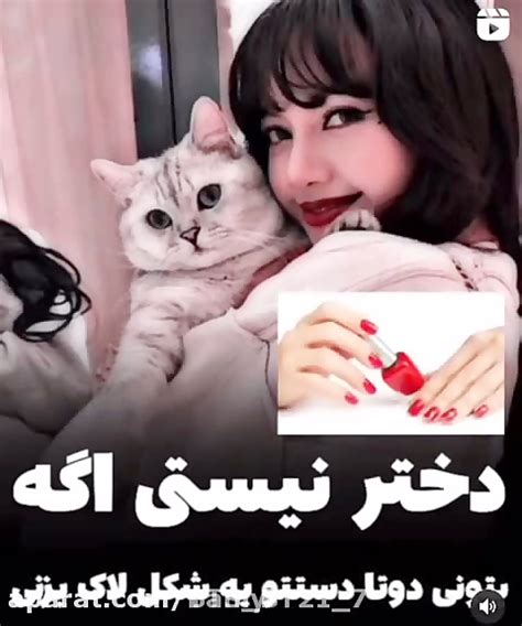 دختر نیستی اگه