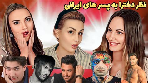 نظر دختر های روس به پسرهای ایرانی Youtube