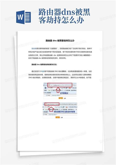 路由器dns被黑客劫持怎么办 Word模板下载 编号lbnzegmb 熊猫办公