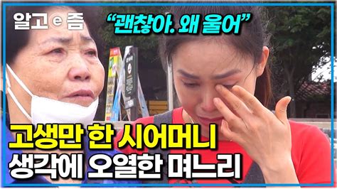 엄마 힘들어한 거 제가 알고 있는데” 34년째 쉬지도 못하고 일만 한 시어머니가 마음 아픈 베트남 며느리｜다문화 고부열전｜알고e즘 Youtube