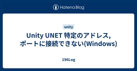 Unity UNET 特定のアドレス ポートに接続できない Windows Log
