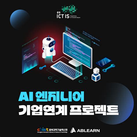 충청권ict이노베이션스퀘어 🚀ai 엔지니어 기업연계 프로젝트 기업이 원하는 Ai 엔지니어 7주