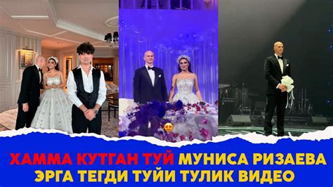 Муниса Ризаева эрга тегди туйи тулик видео - YouTube
