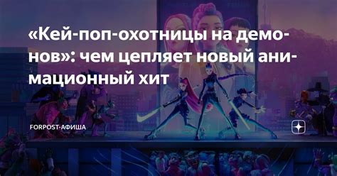 «Кей поп охотницы на демонов чем цепляет новый анимационный хит