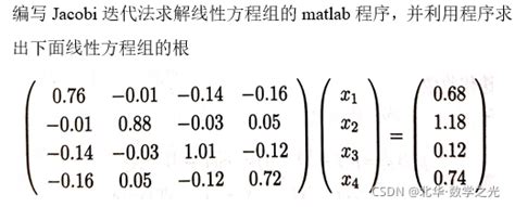 雅可比（jacobi）迭代法求解线性方程组matlab程序设计用jocobi迭代法求axb的matlab代码 Csdn博客