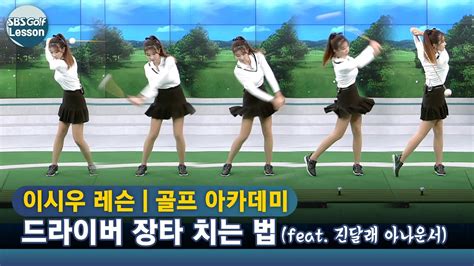 아카데미 이시우 다운스윙 이후 헤드 스피드 소리내는 연습법 Youtube