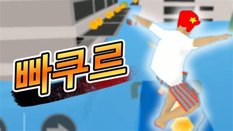 건물과 건물 사이를 뛰어넘는 파쿠르 게임 매드러너 Youtube