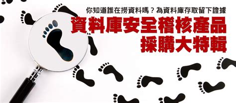 資料庫安全稽核產品採購大特輯 Ithome