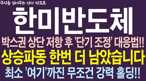 한미반도체 주가전망 박스권 상단 저항 후 단기 조정 대응법 상승파동 한번 더 남았습니다 최소 여기까진 무조건 강력 홀딩 Youtube