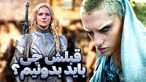 هر آنچه قبل از دیدن سریال ارباب حلقه ها باید بدانید Youtube