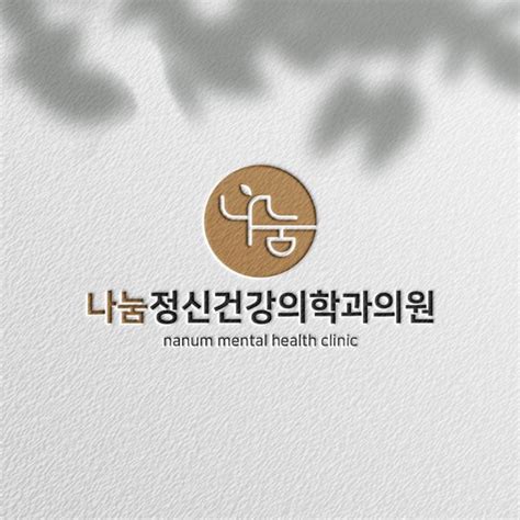 나눔정신건강의학과의원 로고명함 디자인 의뢰 건강 로고 의료 로고 로고 디자인