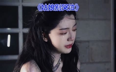 柯柯柯啊《姑娘别哭泣》，刷到了，陪一根吧 六月 车载优盘 六月 车载优盘 哔哩哔哩视频