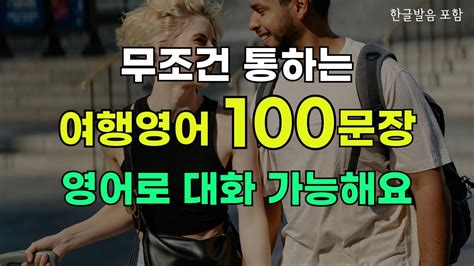 97 짧은영어회화 여행가서 무조건 통하는 영어표현모음 6단어이하 간단한영어문장 기초영어 관광영어 Youtube