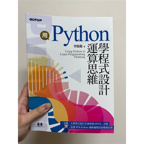 用python學程式設計運算思維 初版 二手書 蝦皮購物