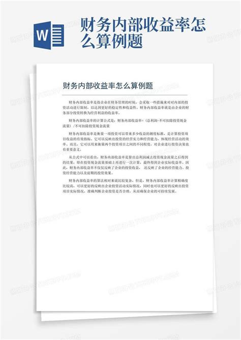 财务内部收益率怎么算例题word模板下载编号qvevdvdr熊猫办公 财务内部收益率怎么算例题word模板下载编号qvevdvdr熊猫办公