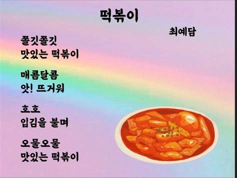 [3 1 1단원 재미가 톡톡톡] 1 2차시 느낌을 살려 사물을 표현할 수 있다 우리반 시 감상회 감각적표현 정리 마인드맵 후 표현하기 짝을 찾아요 놀이 무엇일까요