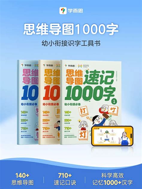 【学而思新品】思维导图速记1000字思维导图识字法科学速记汉字1000字紧贴教材轻松入学趣味漫画激发兴趣名师讲解简单易懂 天 【学而思新品】思维导图速记1000字思维导图识字法科学速记汉字1000字紧贴教材轻松入学趣味漫画激发兴趣名师讲解简单易懂 天