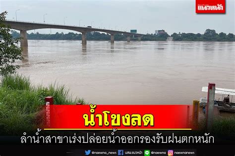 ในประเทศ น้ำโขงลดลำน้ำสาขาในหนองคายเร่งปล่อยน้ำออกรองรับฝนตกหนัก